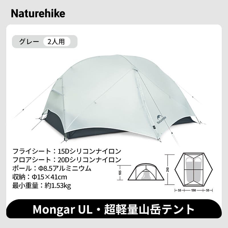 Naturehike Mongar UL グレー 2人用テント