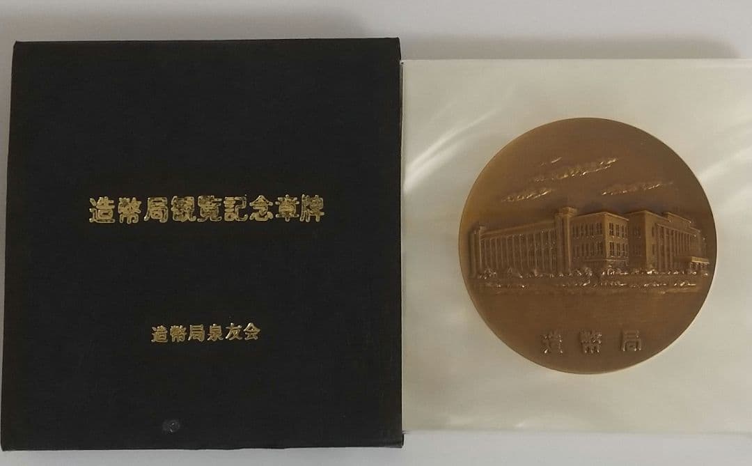 【値下可】造幣局観覧記念章牌 造幣局泉友会 貨幣 お金