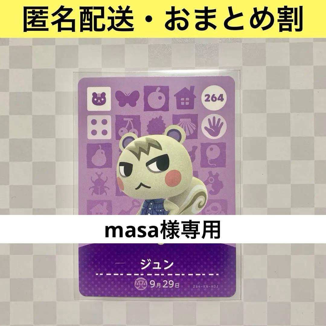 masa　おまとめ２枚 あつまれどうぶつの森amiiboカード　住人
