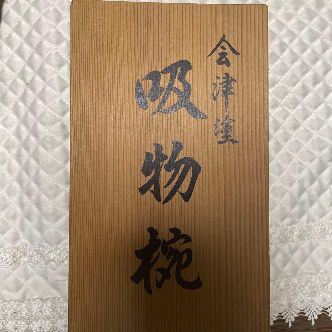 会津塗　漆器　吸物椀