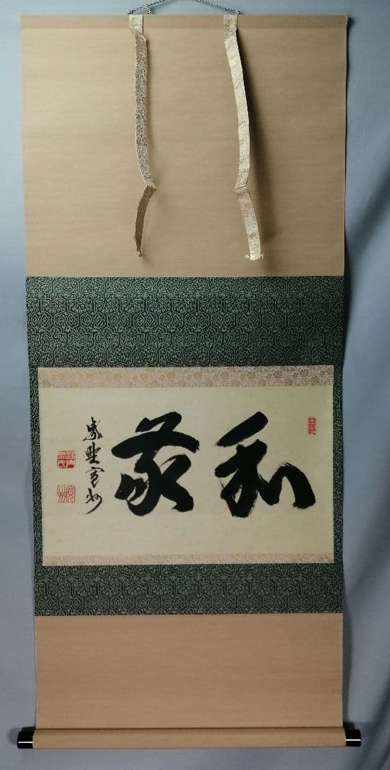 【茶道具】大徳寺三玄院 長谷川寬州和尚筆 横物『和敬』掛軸　茶掛　軸B948