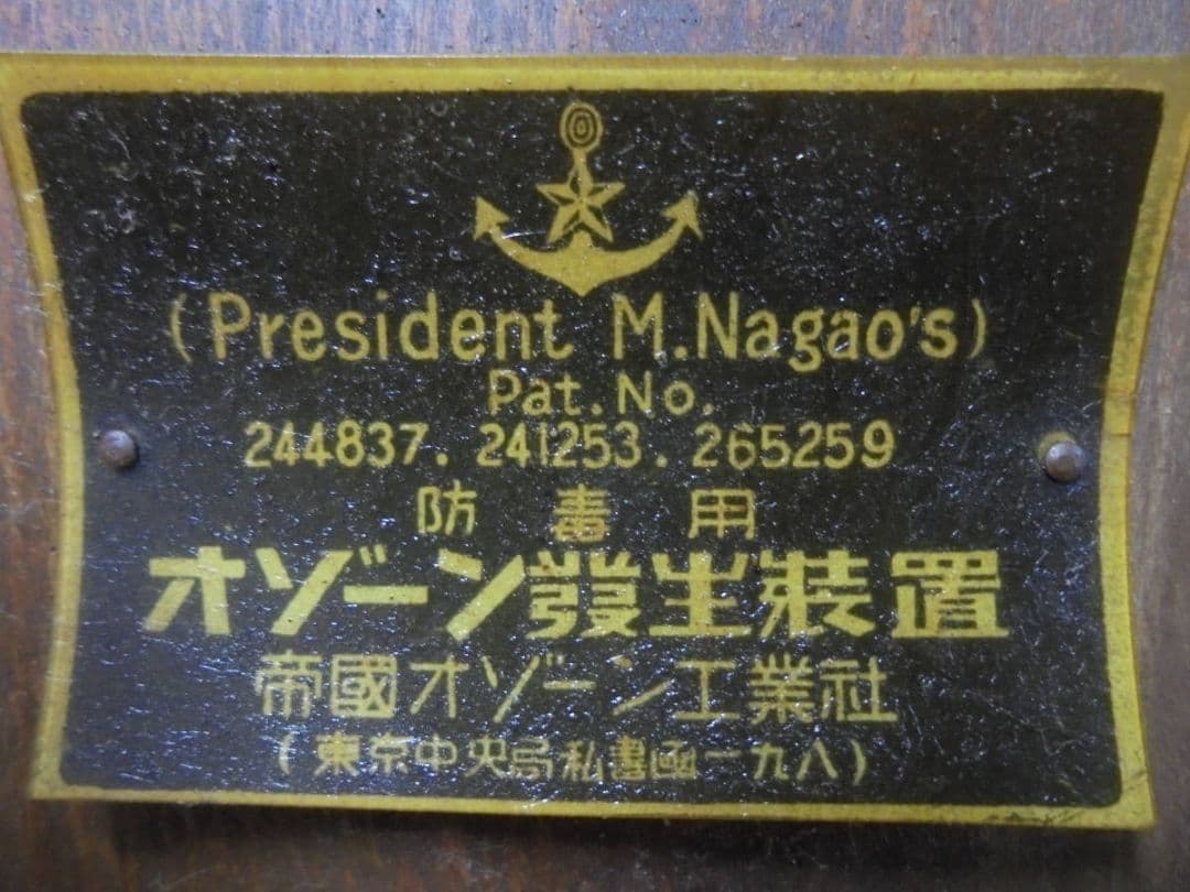 AKa6615　防毒用　オゾーン発生装置　帝国オゾーン工業社　旧日本軍？ジャンク