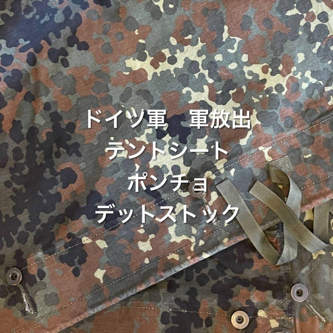 ドイツ軍　軍幕　テント　ポンチョ　デットストック　軍放出
