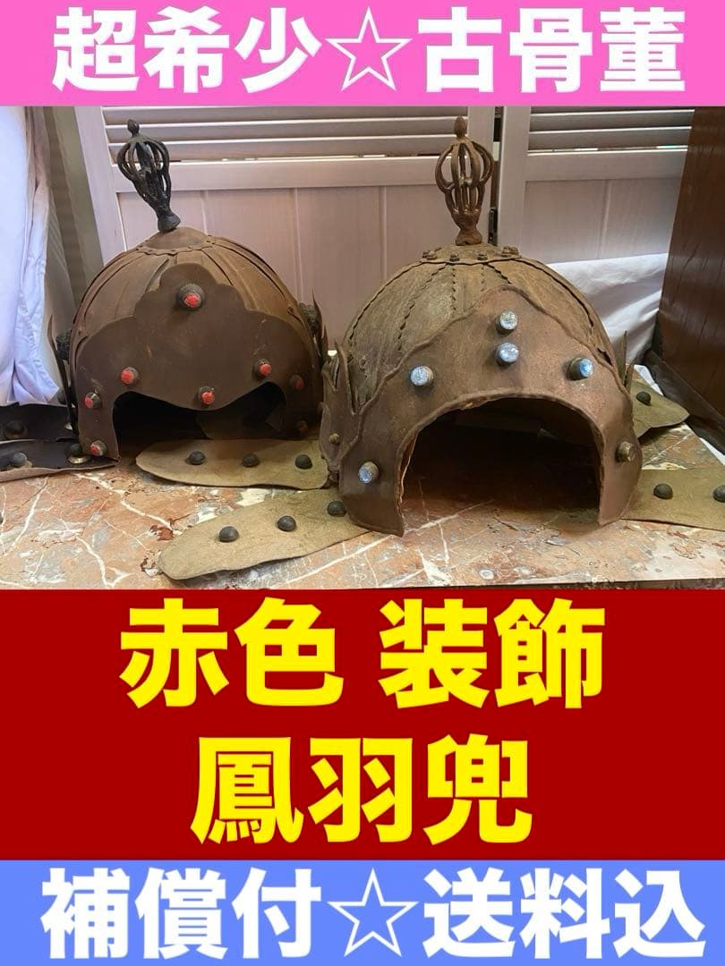 中国武具♦️鉄地♦️獅子形金具♦️兜 鳳羽兜♦️赤色♦️送料込