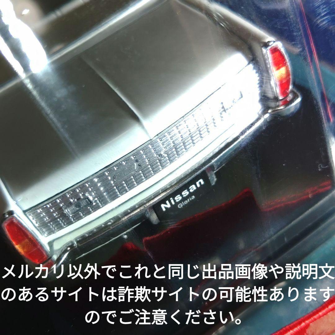 《１１９号》1/24国産名車コレクション日産グロリア