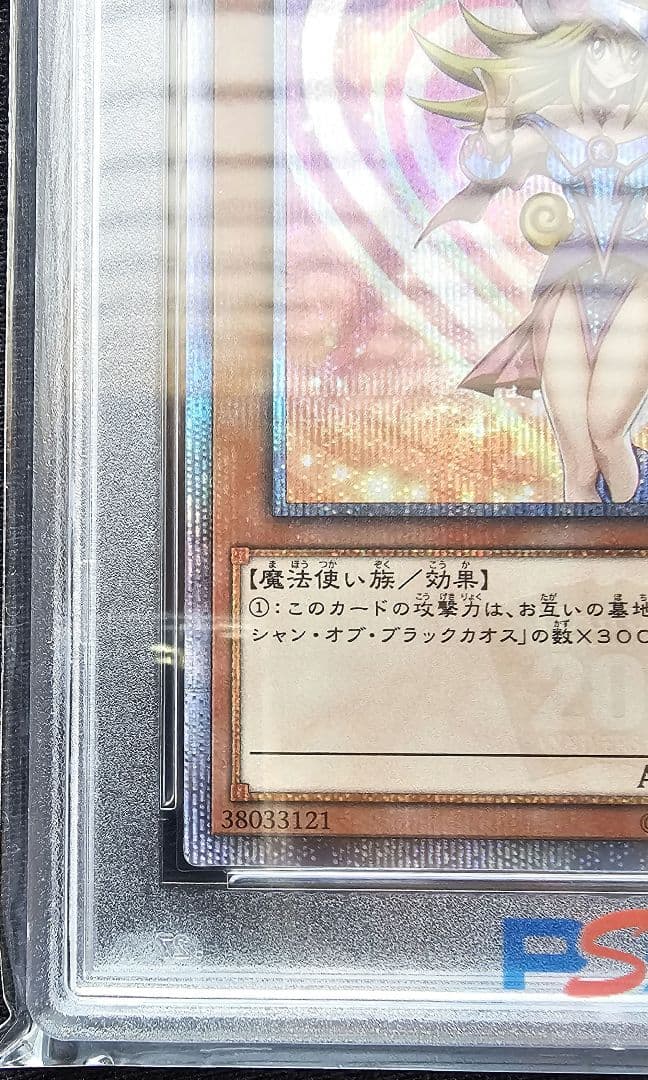 遊戯王 ブラックマジシャンガール 20thシークレット PSA10