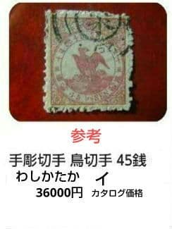 メルカリ鑑定付 明治45銭イ使用済切手わしかたか カタログ価格36000円
