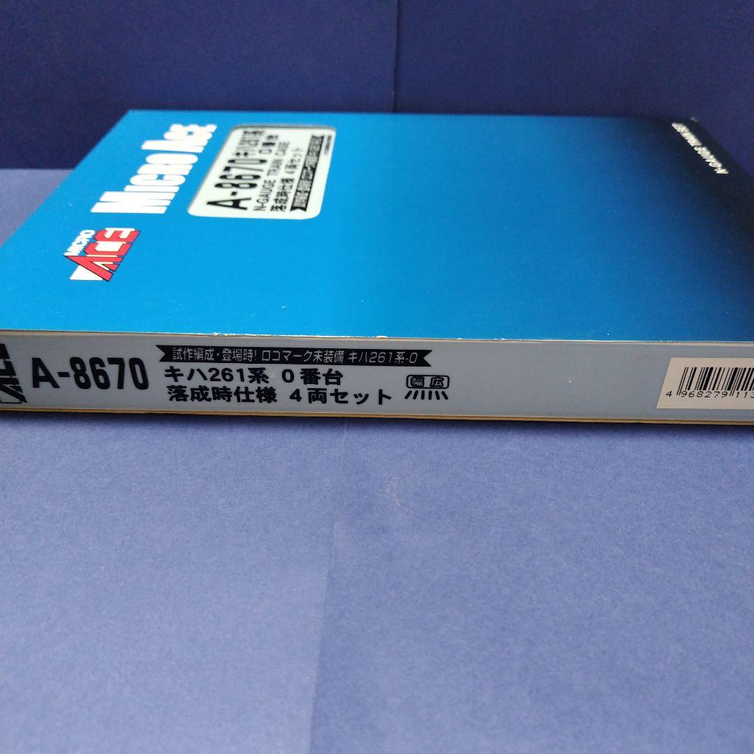 マイクロエース キハ261系0番台落成時仕様セット　スーパー宗谷　登場時Nゲージ