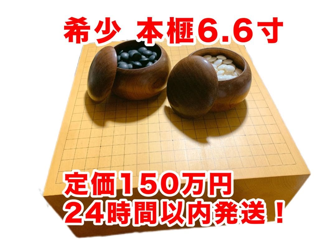 【希少】6.6寸 本榧 囲碁盤セット ヘソ 脚付き 桐箱 碁笥付き