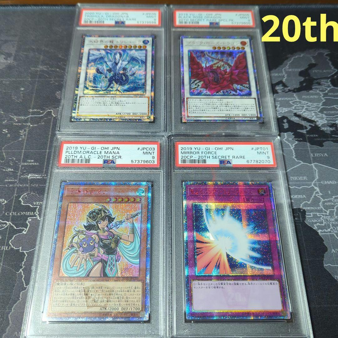 PSA 遊戯王 20th マナ トリシューラ ブラックローズドラゴン ミラフォ