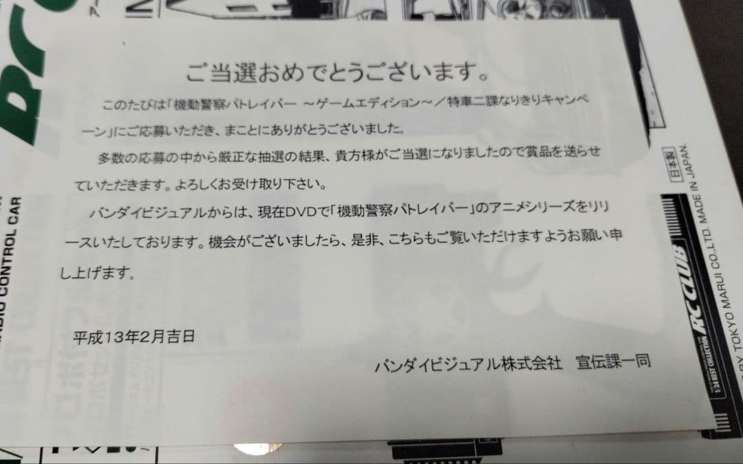 あ*き様 パトレイバー　ゲームエディション　抽選プレゼント　ラジコン指揮車