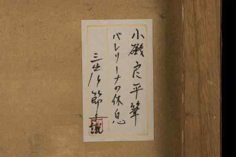 小磯良平　油彩　肉筆『バレリーナの休息』表と裏サイン　鑑定　P8　額無　b379