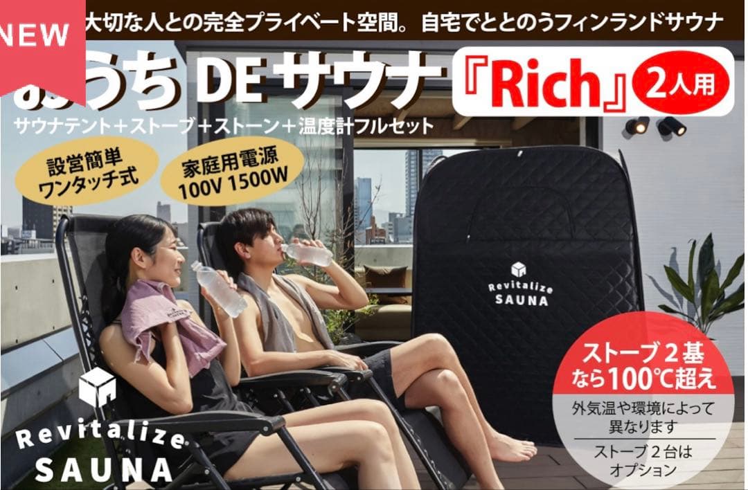 【美品】おうちDEサウナ　RICH （二人用）