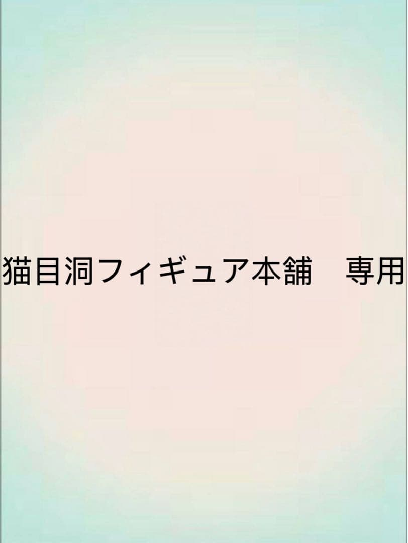 プロフ必読、猫目洞フィギュア本舗