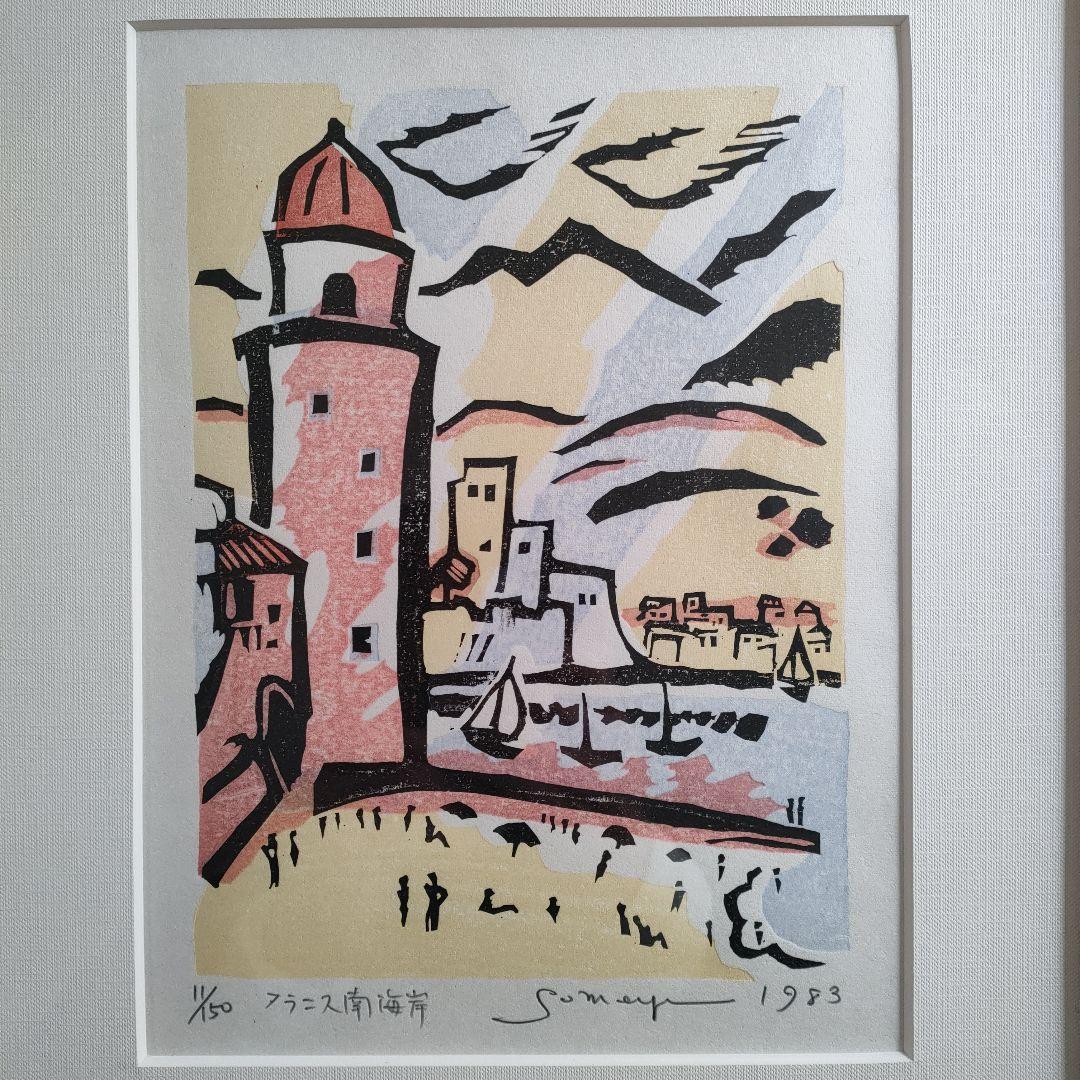 木版画　染谷ひさお『フランス南海岸』1983 年制作