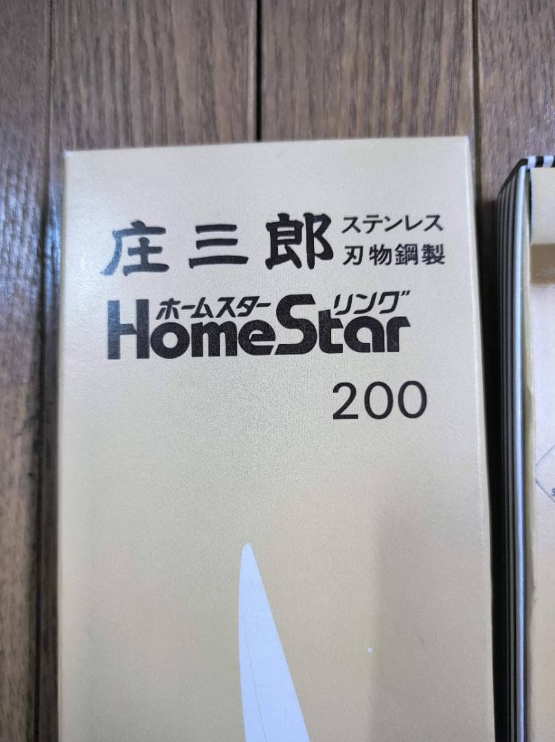 未使用・箱入り 多用途はさみ 庄三郎 ホームスターリング 200mm ハサミ