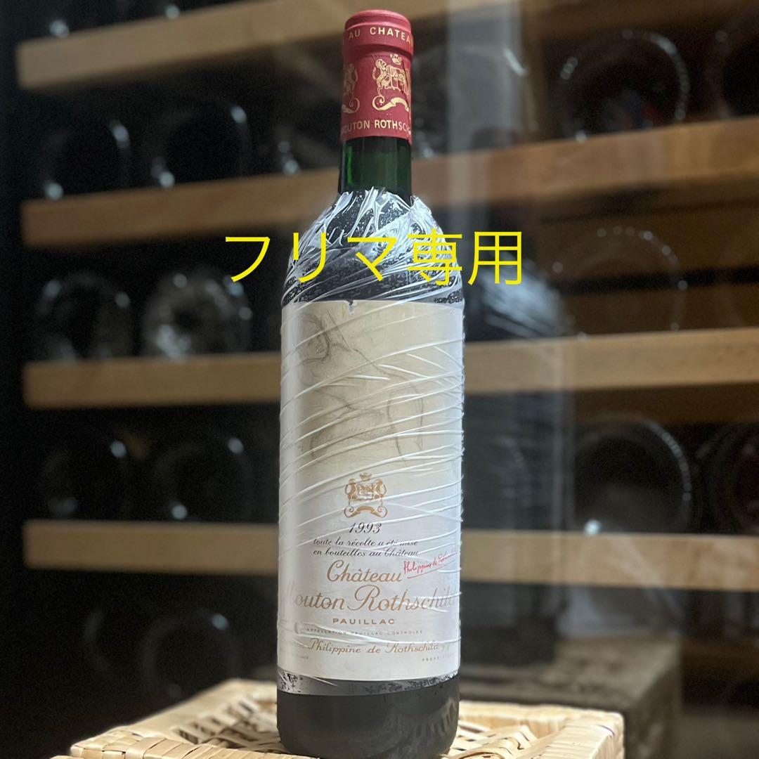 1993 Mouton Rothschild ムートン・ロートシルト