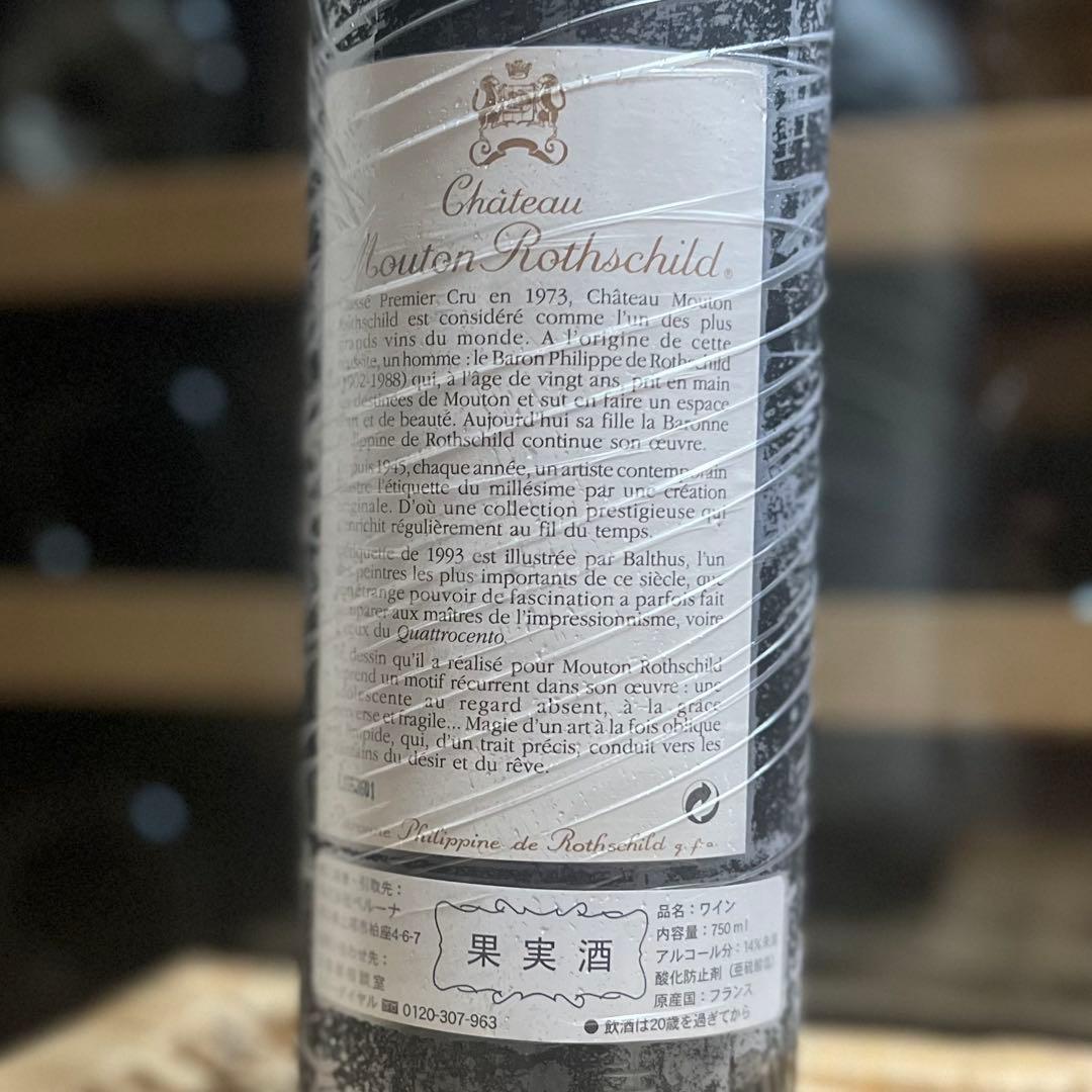 1993 Mouton Rothschild ムートン・ロートシルト