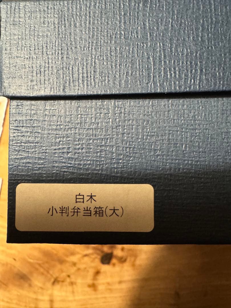 1月末まで値下げ　柴田慶信　白木お弁当箱　大　曲げわっぱ