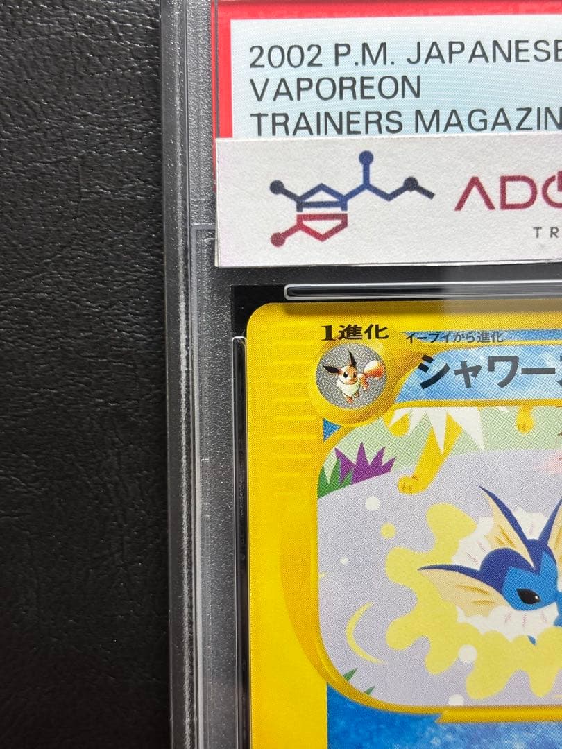 【専用】かおり⭐️当日発送⭐️【PSA10】シャワーズ ポケモンカードe 002/T