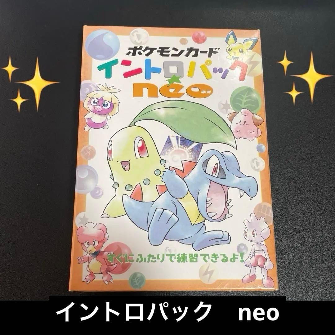 ポケモンカード イントロバック neo 完品！