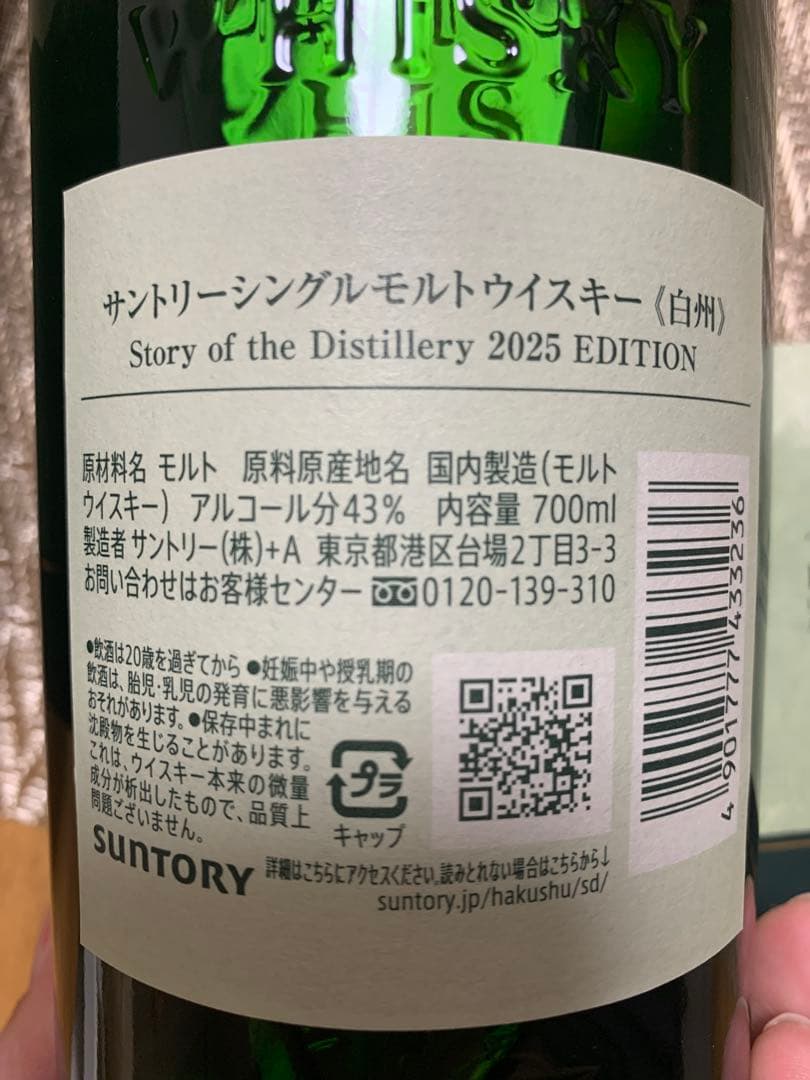 白州2025 抽選販売Story of the Distillery 700ml