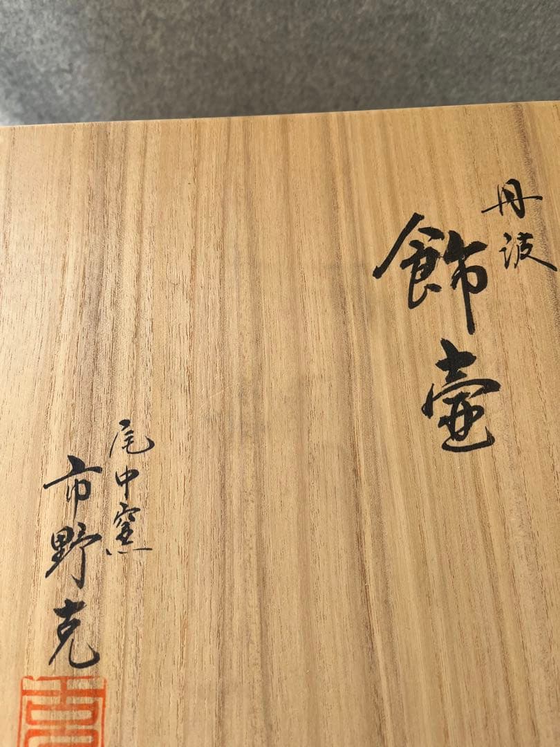 丹波釜　尾中窯　市野克(市野信水)作　飾壺