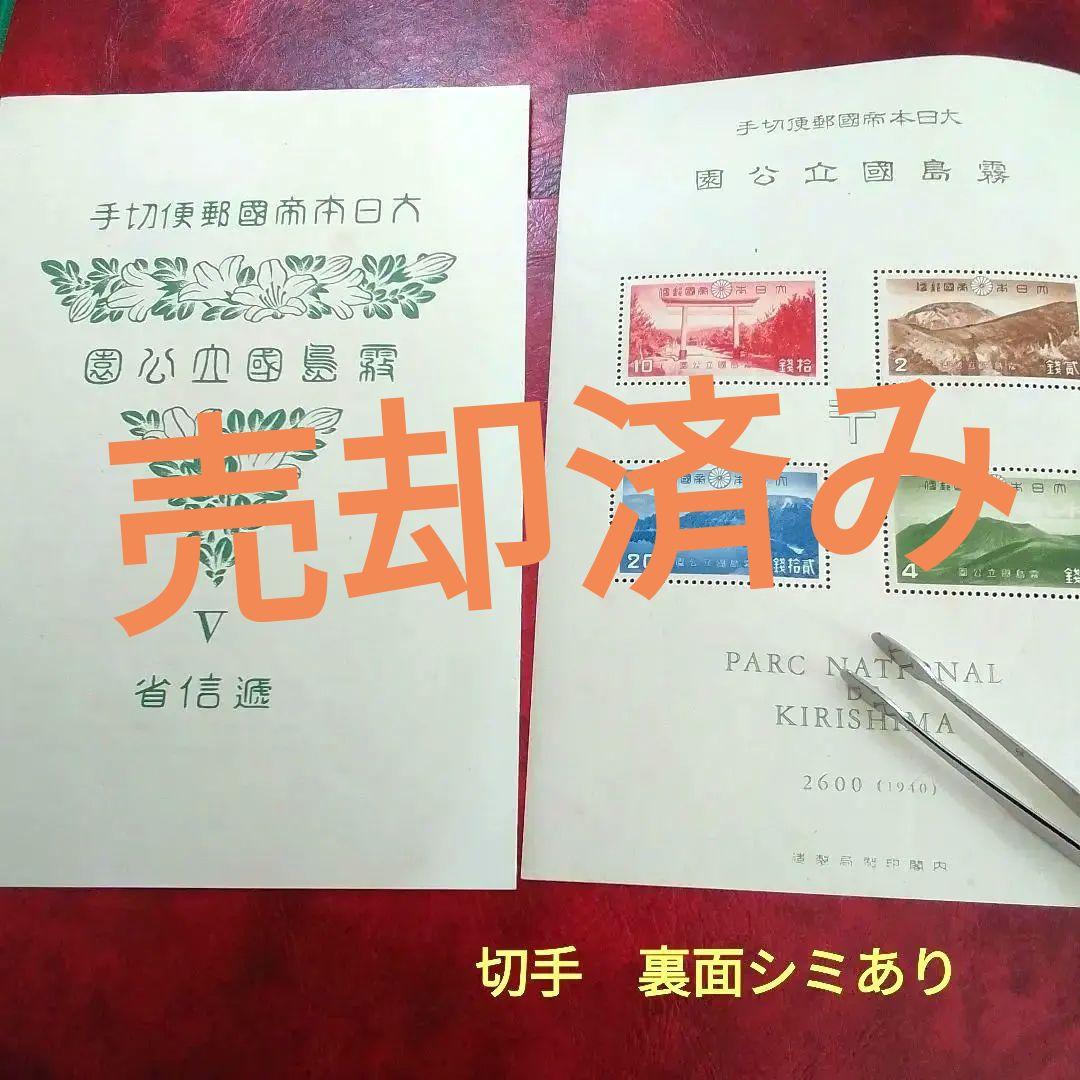 銭単位切手　昭和15年　霧島国立公園小型シート　裏面シミあり　6000円