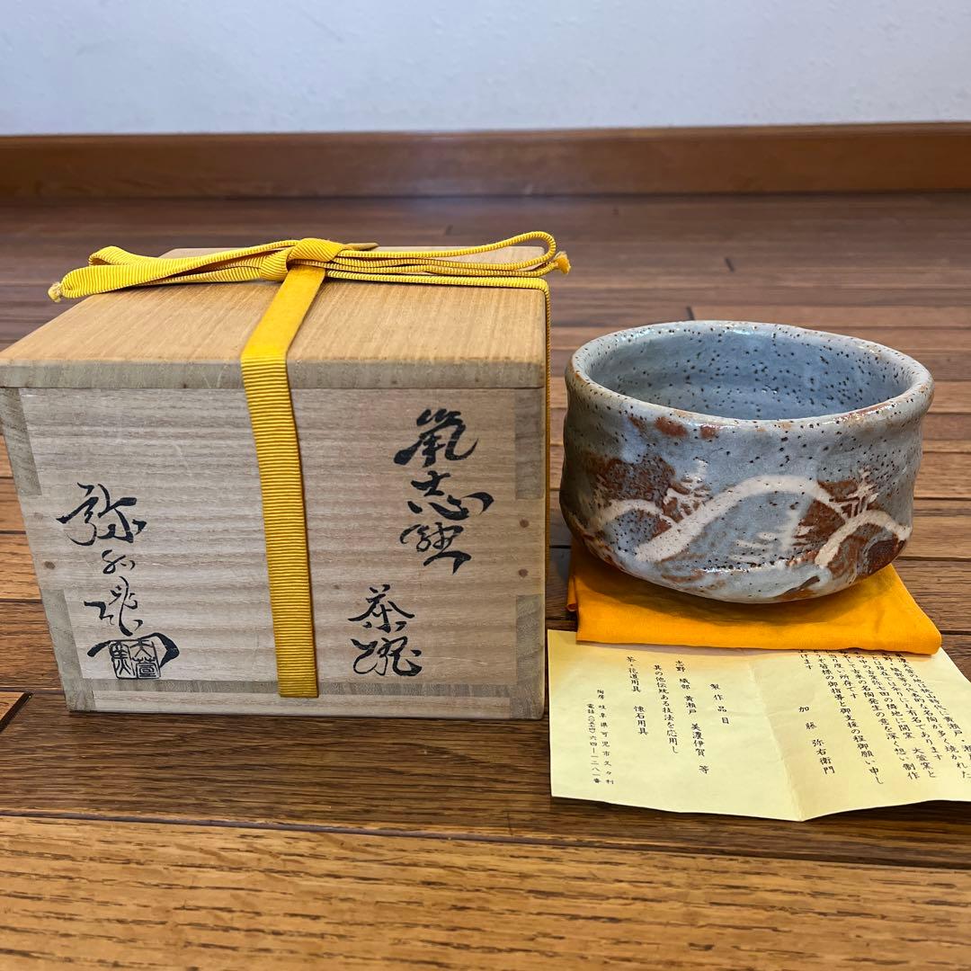 加藤弥右衛門 鼡志野茶碗