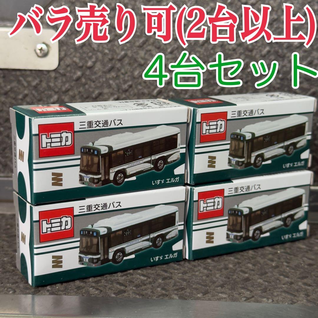 【限定トミカ4台セット 三重交通バスオリジナルトミカ】