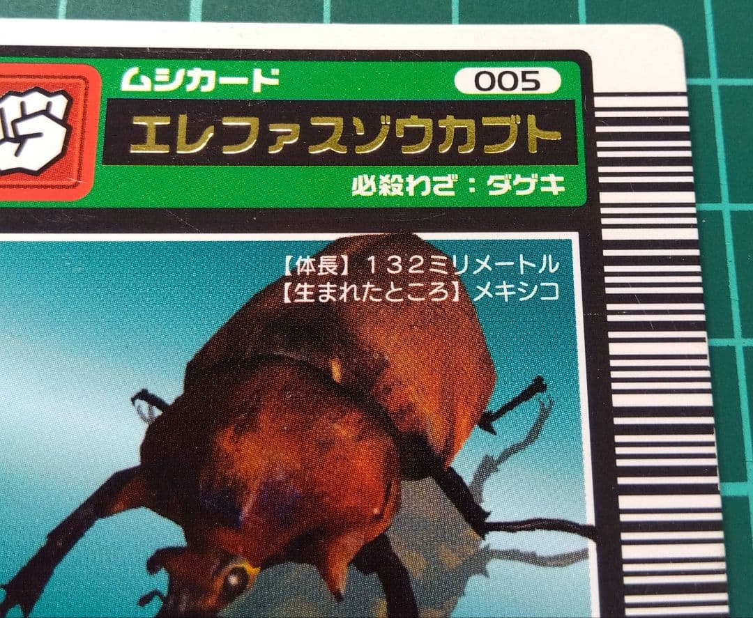 ぼ*取様 週末限定価格　ムシキング　エレファスゾウカブト ロングバーコード
