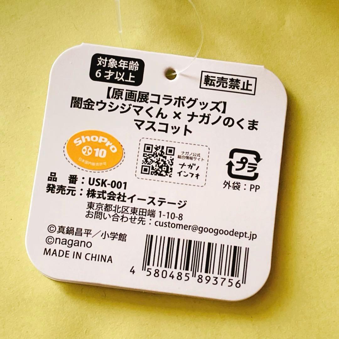 闇金ウシジマくん　ナガノのくま　ぬいぐるみ　マスコット　原画展コラボグッズ