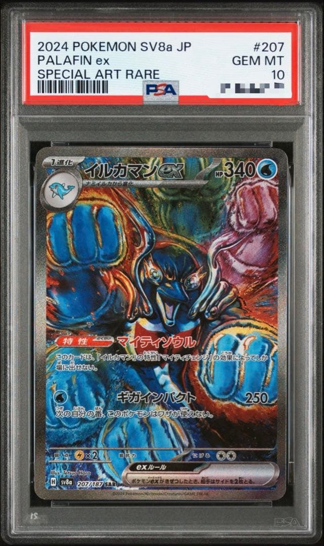 ポケモンカード イルカマンex SAR PSA10