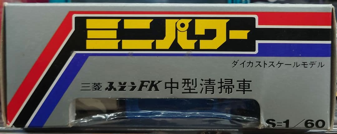 ★【希少】シンセイ　三菱 FK 中型清掃車 1/60 ダイカストスケールモデル