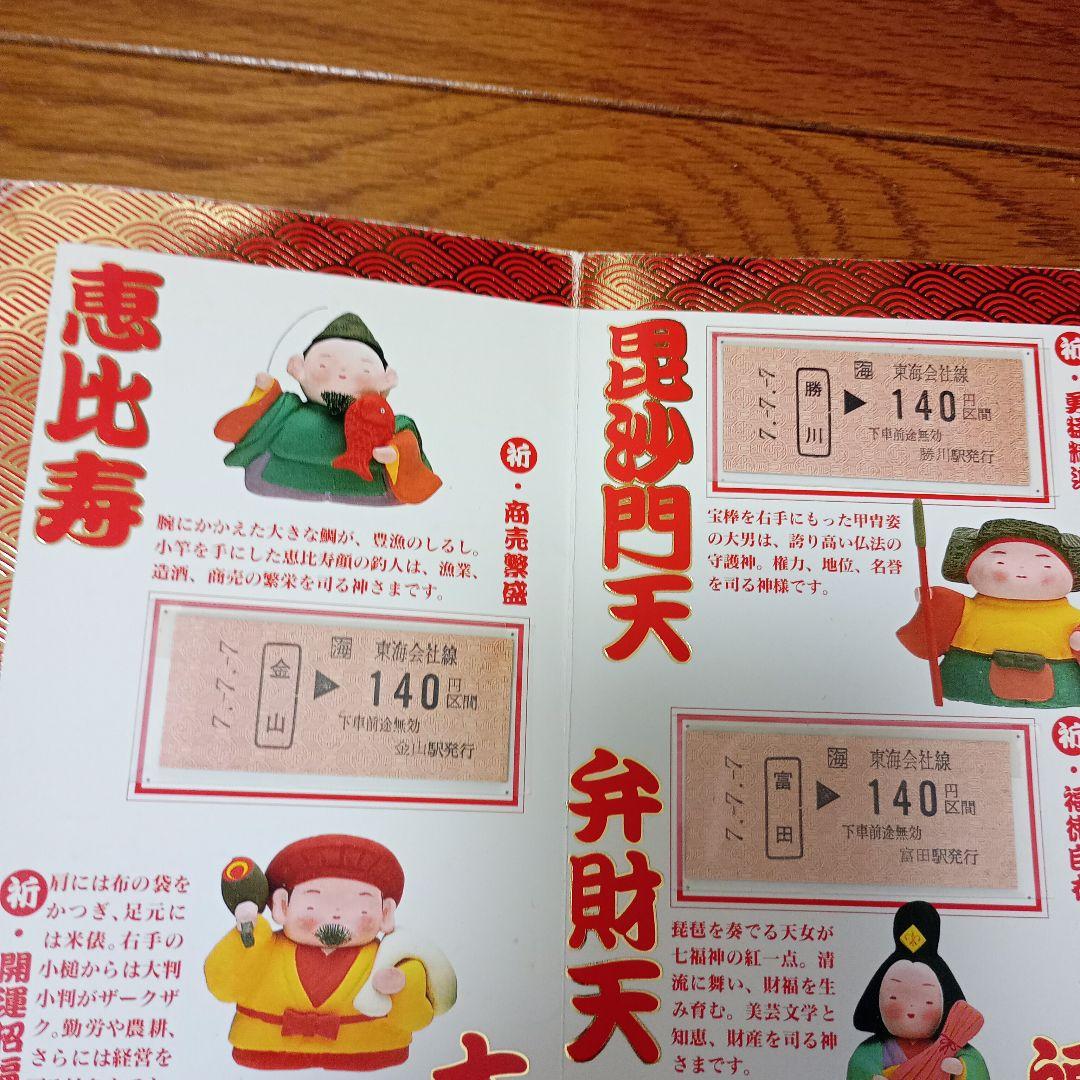 JR東海　平成７年７月７日　記念切符　七福来門 七福神 開運アイテム