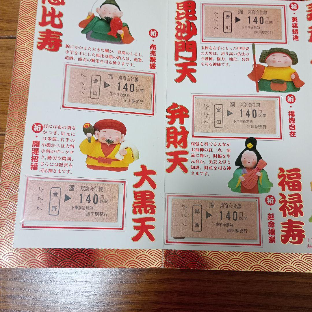 JR東海　平成７年７月７日　記念切符　七福来門 七福神 開運アイテム