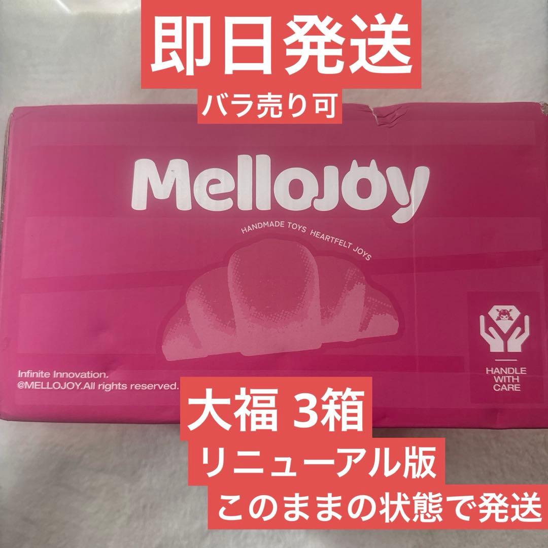 【即日発送】Mellojoy 大福 メロジョイ クリームまみれ 3箱 未開封