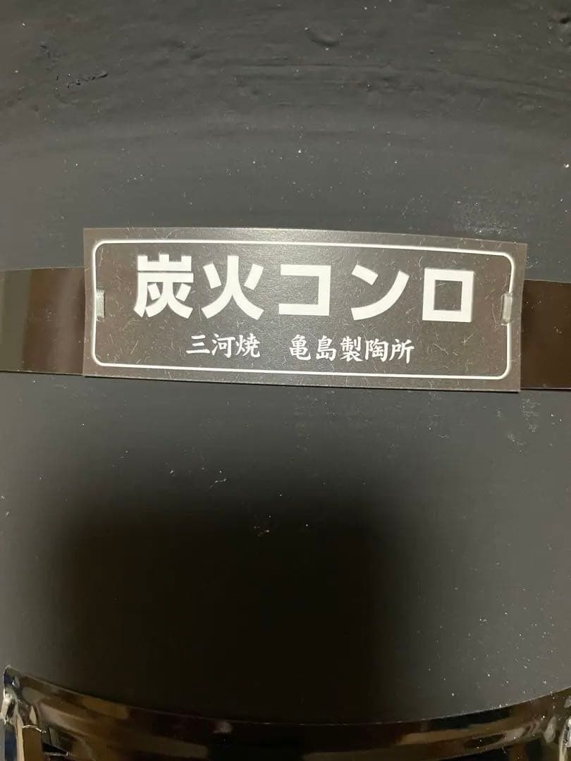 【亀島製陶所】三河焼 黒七輪 木炭9号 日本製