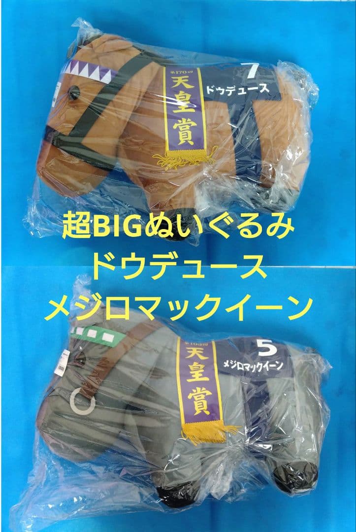 サラブレッドコレクション★超BIGぬいぐるみ・ドウデュース・メジロマックイーン