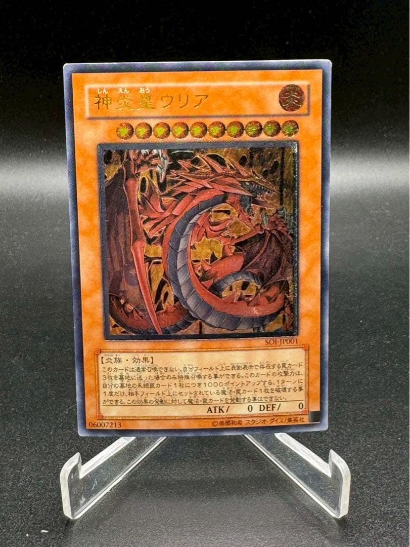 遊戯王 OCG 神炎皇ウリア　SOI-JP001 レリーフ
