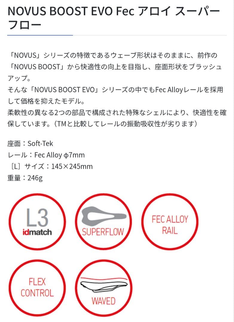 Selle Italia　NOVUS BOOST EVO アロイ スーパーフロー