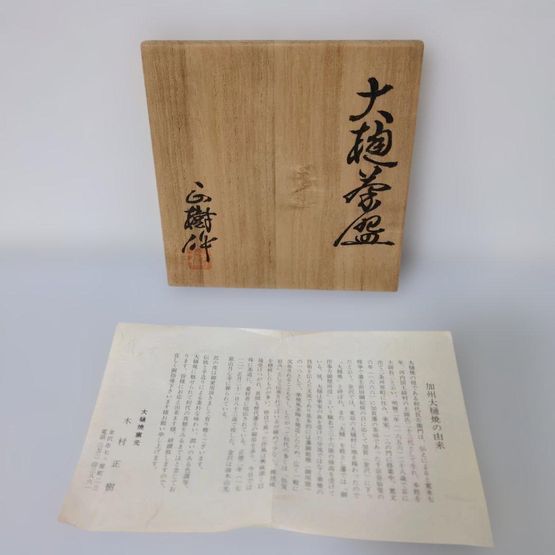 【②美品】大樋焼 木村正樹造 抹茶碗 共箱 茶道具