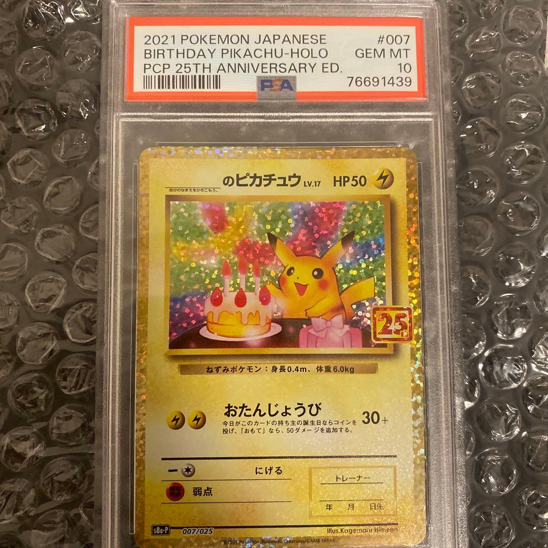 25周年ポケモンカード お誕生日ピカチュウPSA10即日発送