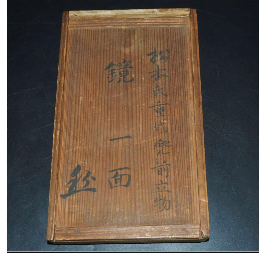 送料無料　大名旧蔵　江戸中期 『天下一若狭』銘　老松図古銅鏡　径9.8ｃｍ共箱