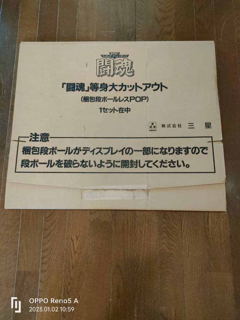【非売品】アントニオ猪木　新日本プロレス　パ等身大カットアウトンコ「闘魂」