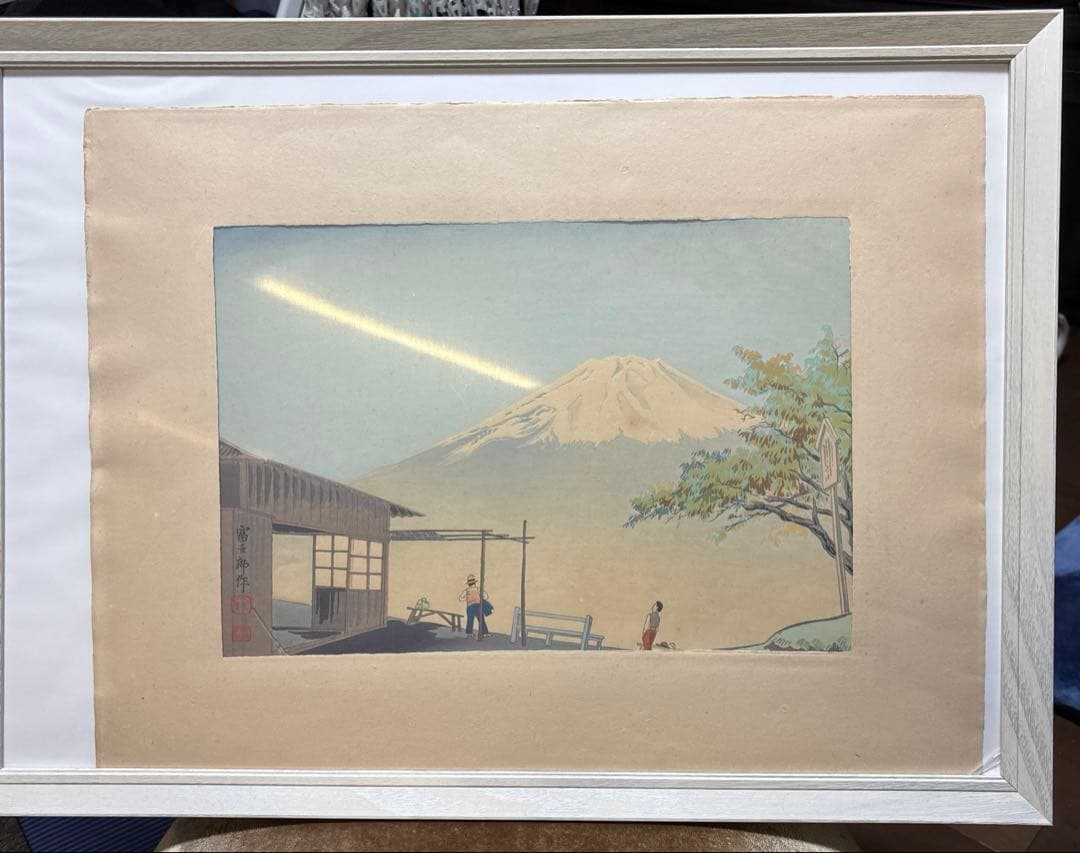 富士山 木版画　富吉郎