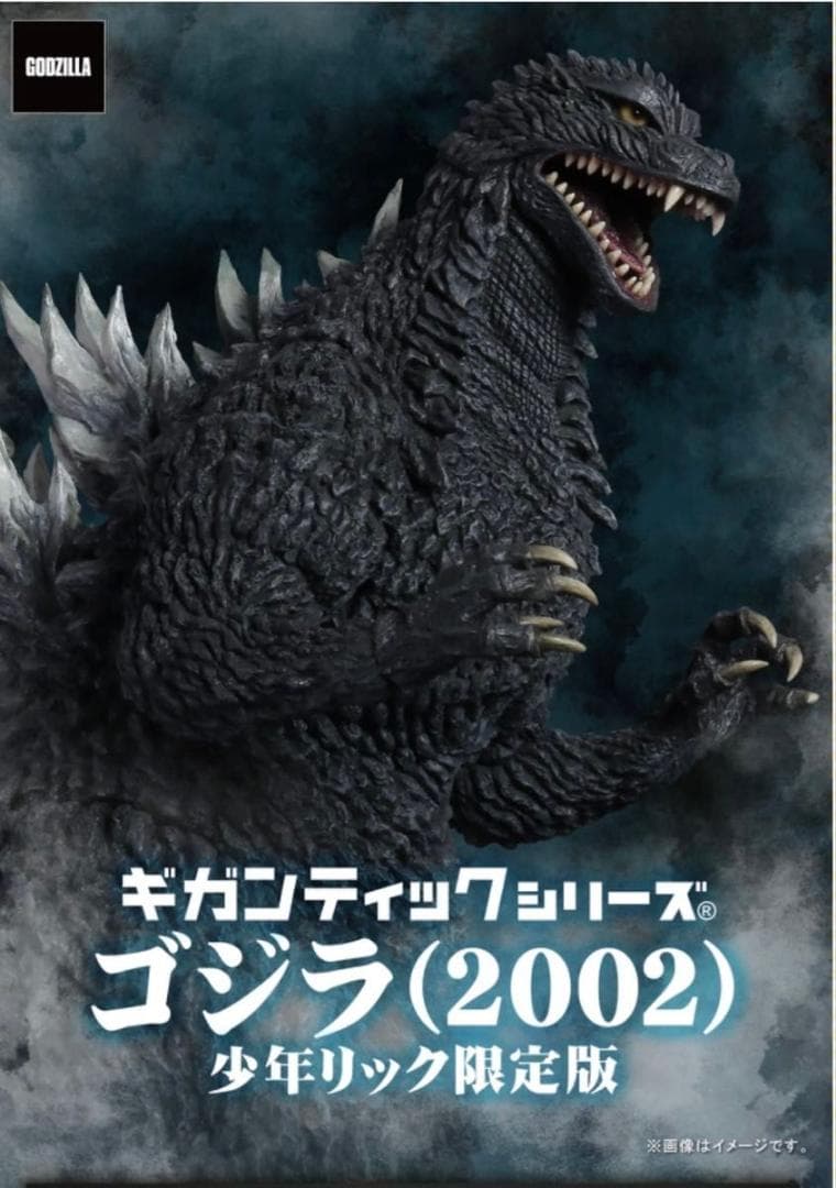 エクスプラス ギガンティックシリーズ ゴジラ(2002) 少年リック限定版