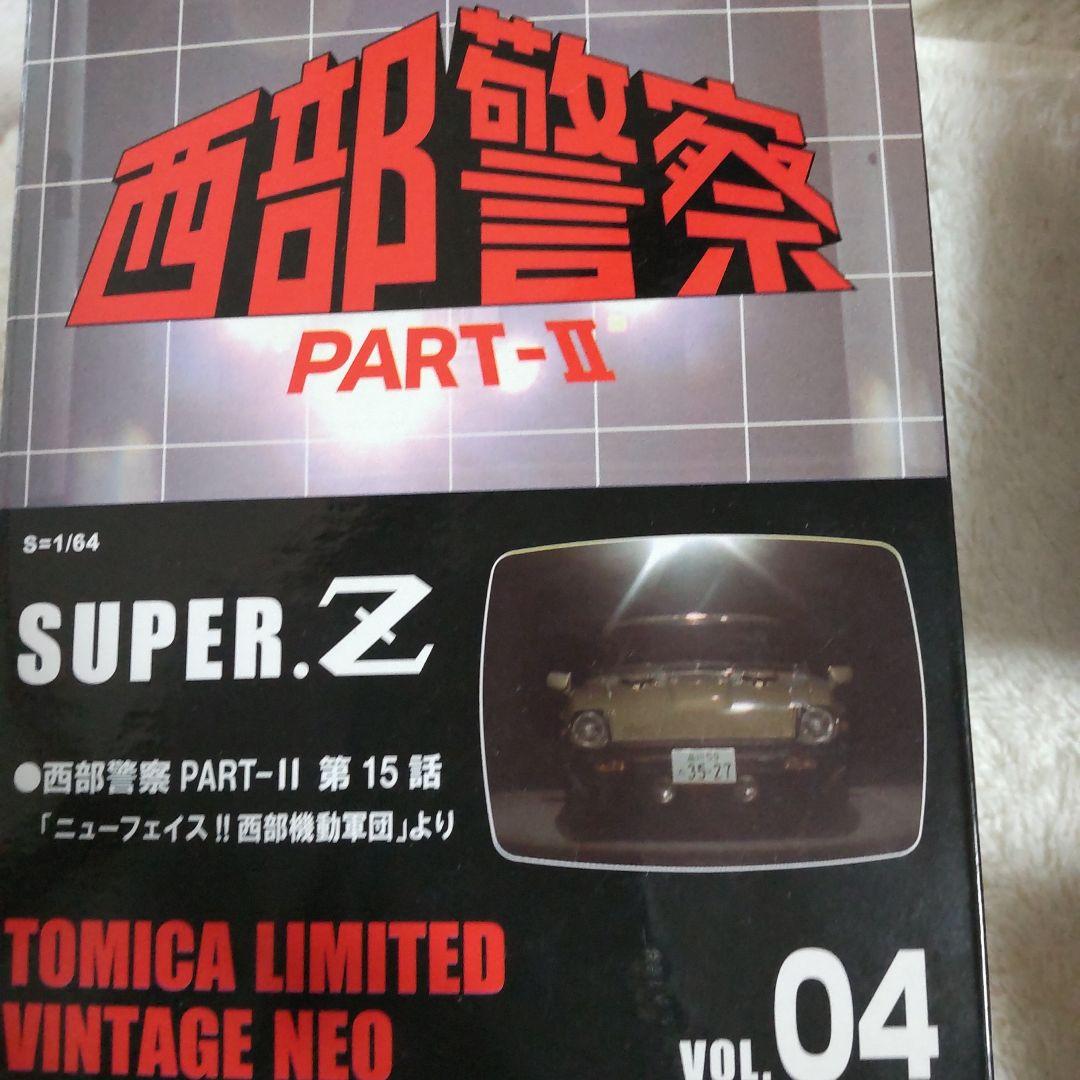 西部警察リミテッドスーパーZ、RS セット舘ひろし