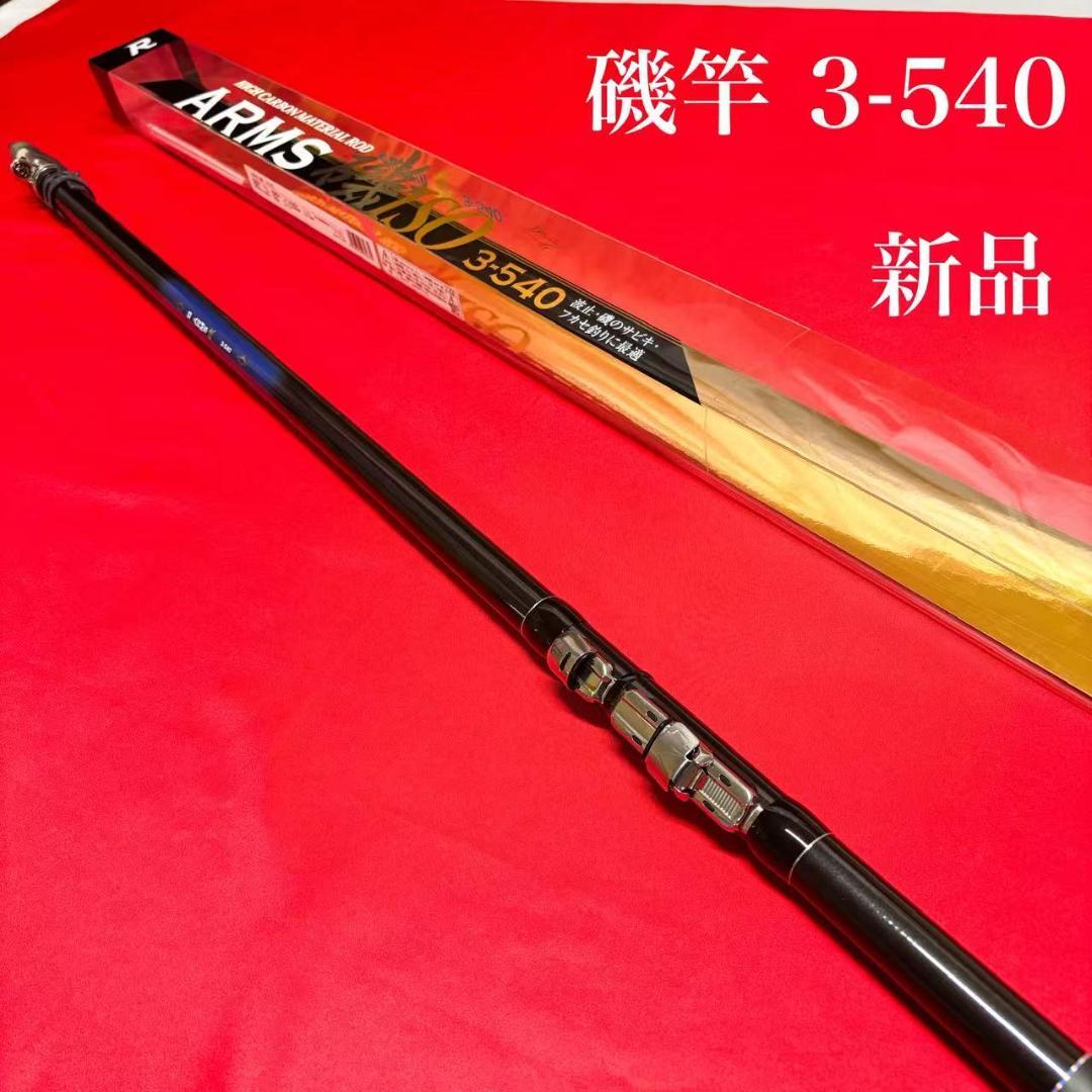 新品　磯竿　3号　540 ARMS磯