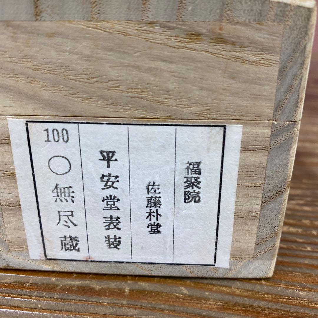 掛け軸2本 佐藤朴堂作「円相 無尽蔵」、 雪尾要道作「本来無一物」